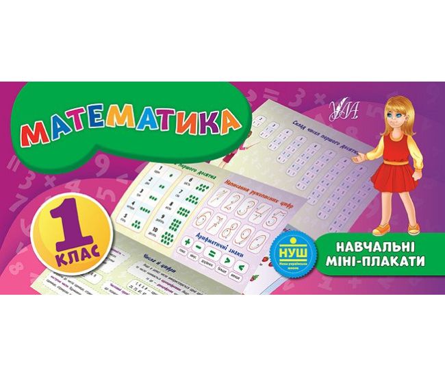 Учебные мини-плакаты: Математика 1 класс издательства УЛА купить в ...