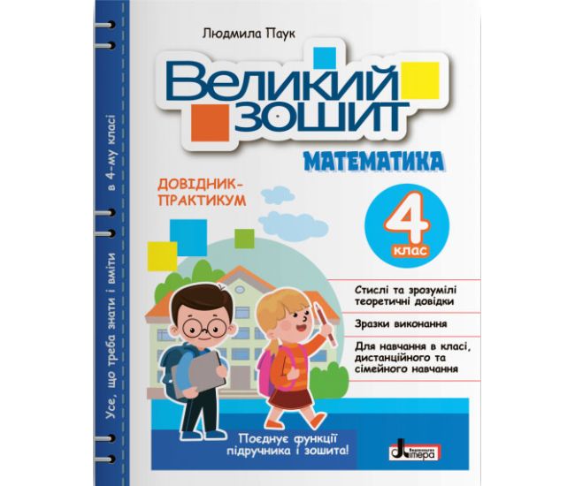 НУШ Великий зошит з математики Літера 4 клас Довідник практикум Паук видавництва Літера купити в