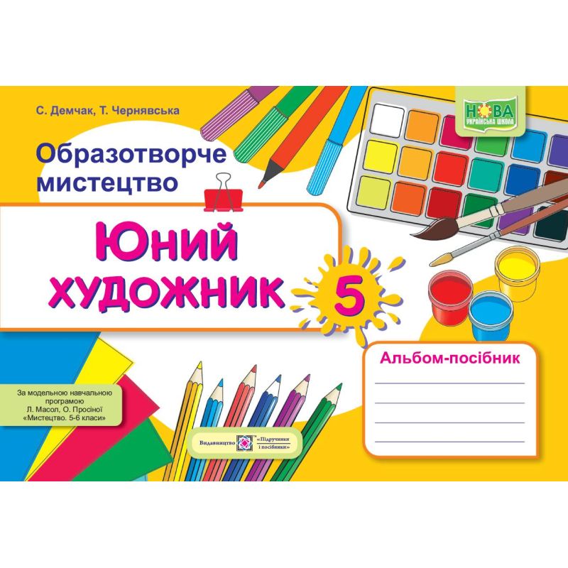 НУШ Альбом-посібник Пiдручники i посiбники Юний художник Образотворче ...