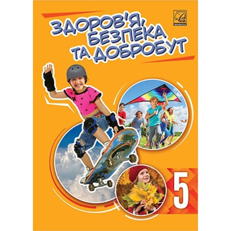 НУШ Підручник Астон Здоровя безпека та добробут 5 клас Фука Синюк Здирок видавництва Астон